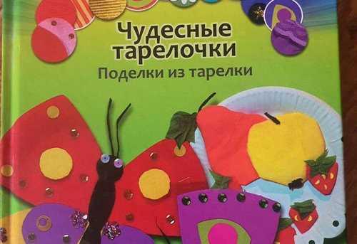 Книжка " Чудесные тарелочки" Поделки из тарелки