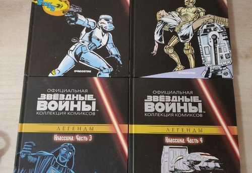 Комиксы "Звёздные войны: Легенды", Классика 1-4