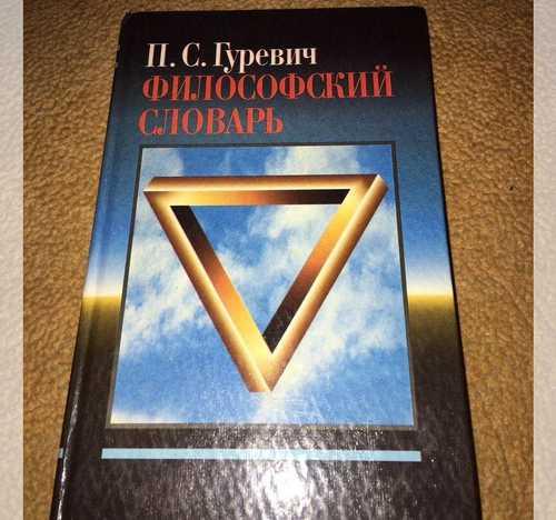 Гуревич.Философский словарь,изд.1997 г