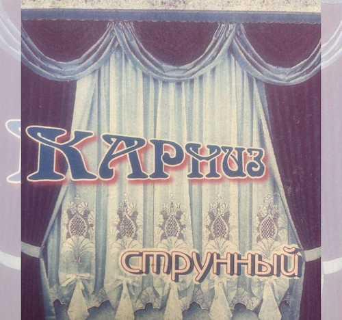 Струнный карниз для штор