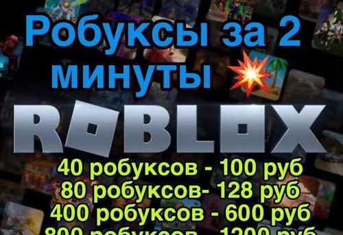 Robux/Робуксы/Робаксы/Roblox/Донат/ от 40