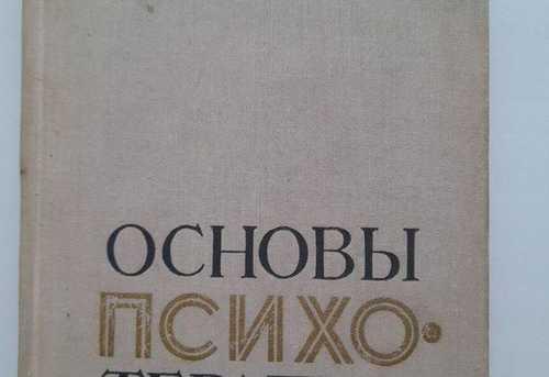 Учебник "Основы психотерапии". СССР