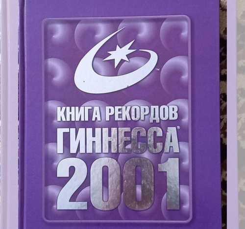 Книга рекордов Гиннесса 2001