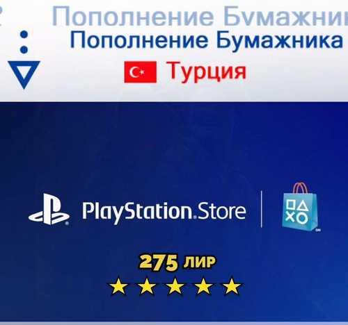 275 Лир Пополнение бумажника PSN Турция