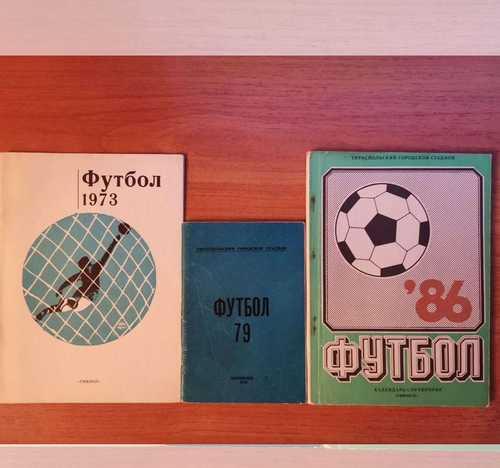 Футбол. 1973, 1979, 1986. Тирасполь. 3 изд. вместе