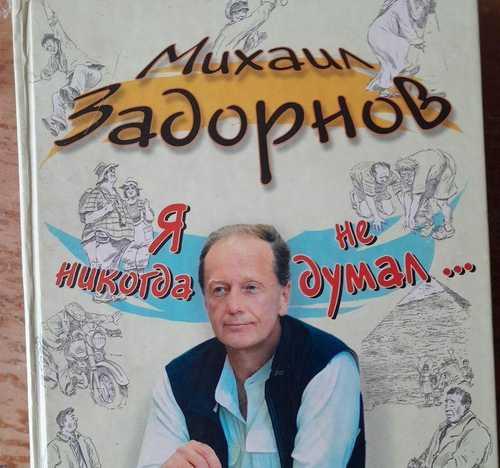Михаил Задорнов Я никогда не думал