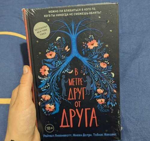 Книга " В метре друг от друга " новая, в упаковке