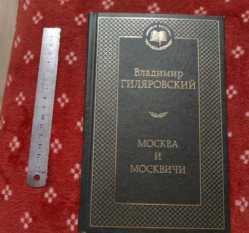 Книга Москва и москвичи