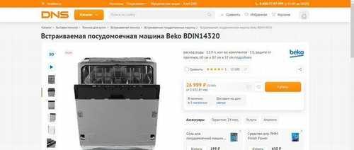 Новая посудомойка встройка 600мм beko bdin14320