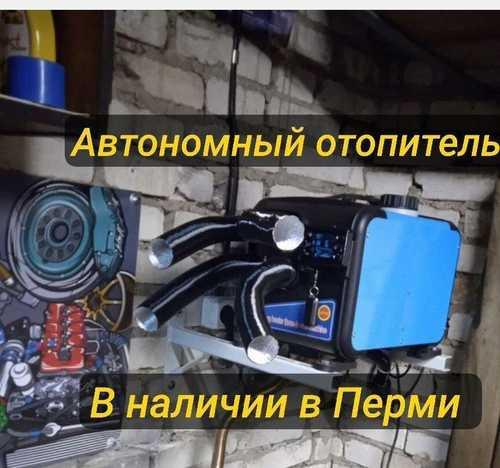 Автономный отопитель