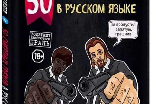 Учитель Русского 50 смертных грехов