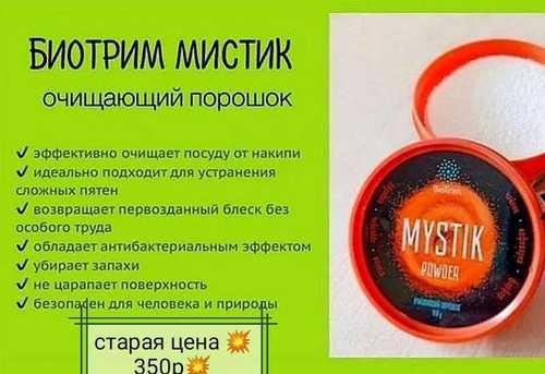 Очищающий порошок Mystik Гринвей