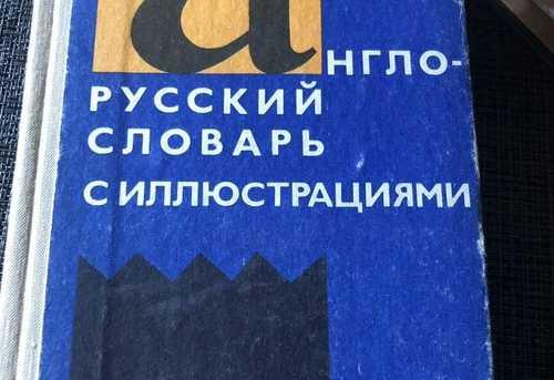 Англо русский словарь с иллюстрациями