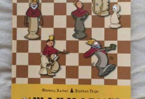 Книга "Занимательные шахматы"