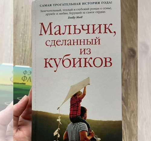 Книга "Мальчик, сделанный из кубиков"