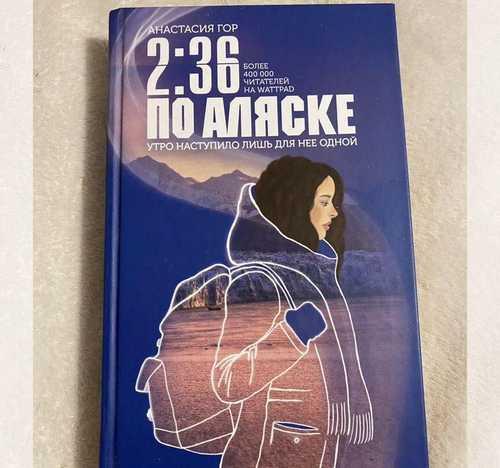 2:36 по Аляске