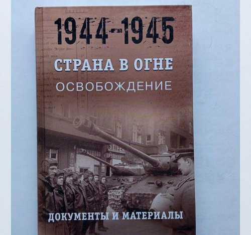 Страна в огне. В 3 т. Том 3. Освобождение. 1944-1945. В 2 кн. К