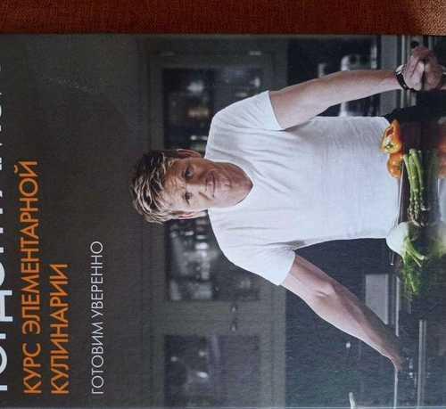Книга по кулинарии Гордона Рамзи