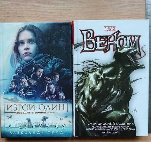 Книги изгой один звёздные войны и веном