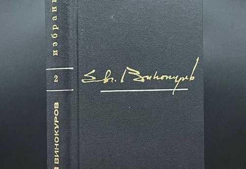 Е.Винокуров. В двух томах. Избранные произведения