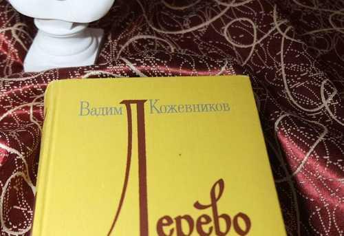 Вадим Кожевников. Древо жизни