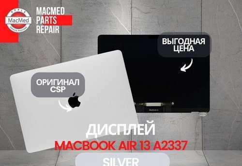 Дисплей MacBook Air 13 A2337 Silver 2020 Orig CSP