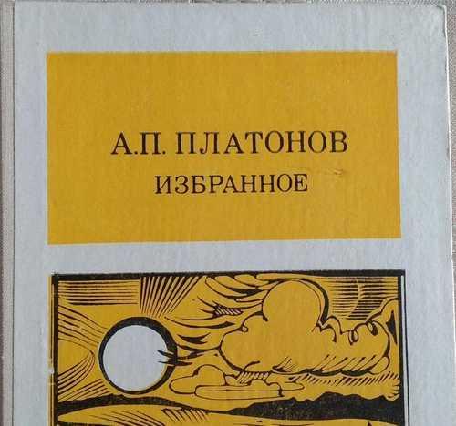 Книга. Платонов А.П. Избранное. 367стр