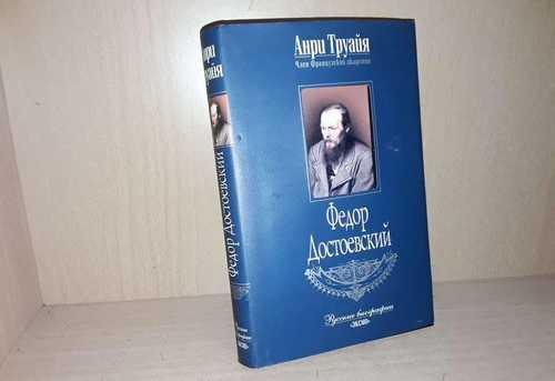 Труайя А. Федор Достоевский
