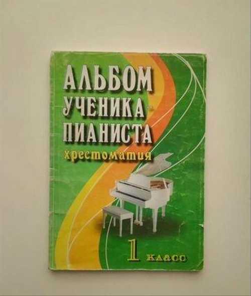 Альбом ученика пианиста. Альбом ученика пианиста подготовительный класс. Альбом ученика пианиста хрестоматия подготовительный класс. Альбом ученика пианиста 4 класс.