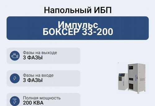 Напольный ибп Импульс боксер 33-200