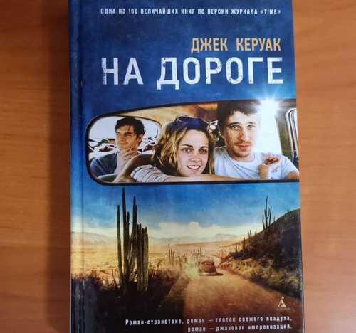 Книга Джек Керуак "На дороге"