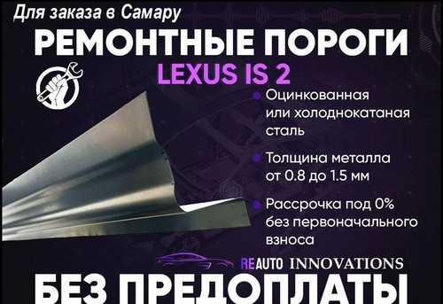 Ремонтные пороги на Lexus IS 2