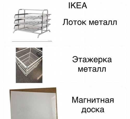 Этажерка магнитная доска лоток для бумаг IKEA