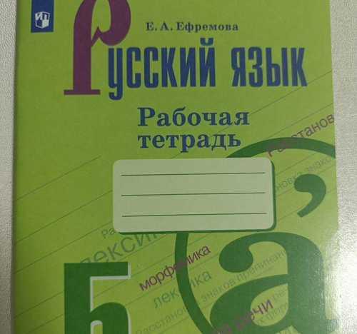 Рабочая тетрадь пот русскому языку 5 класс