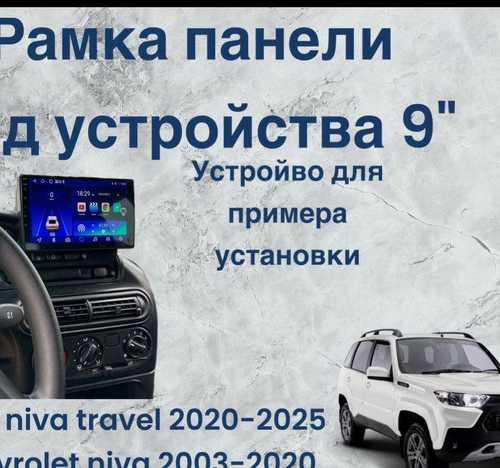 Рамка панели Niva Travel 9