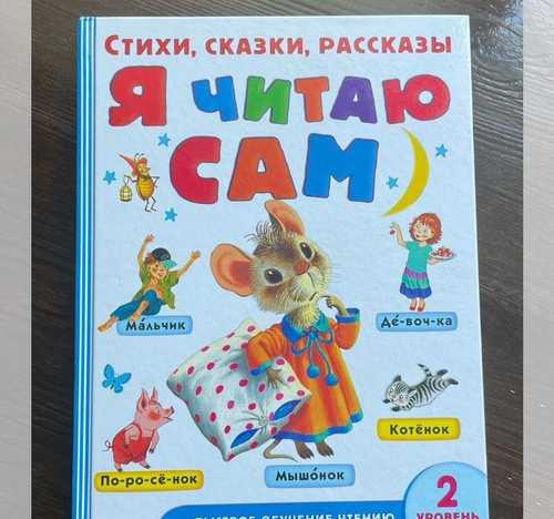 Книга "Я читаю сам"