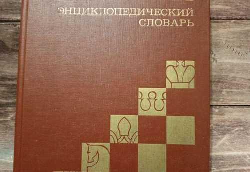 Шахматы. Энциклопедический словарь