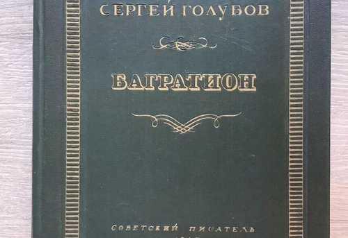 Багратион Сергей Голубов 1947г