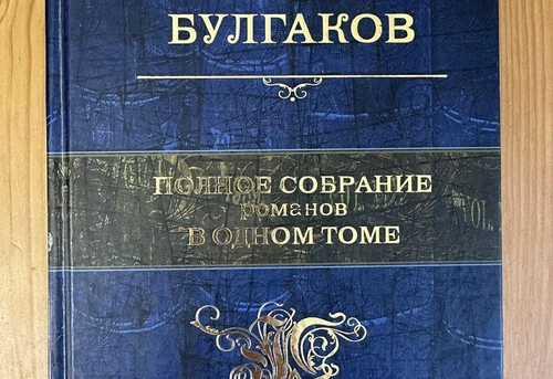 Михаил Булгаков Полное собрание романов