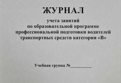 Журнал учёта занятий для автошкол