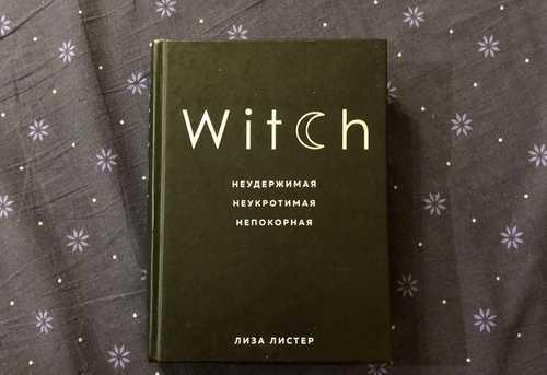 Witch (ведьма), автор Лиза Листер