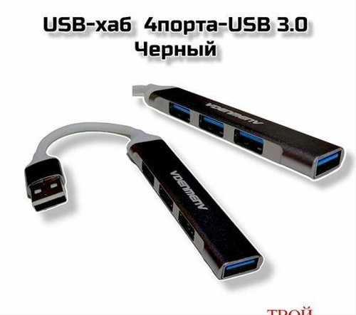 USB-хаб (4порта-USB 3.0) Черный (DU17A)