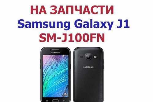 Смартфон Samsung Galaxy J1 SM-J100FN на запчасти