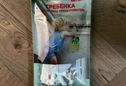 Детский замок на окна Гребенка "Baby Safety"