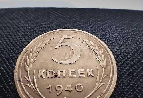 5 копеек 1950, 1940гг