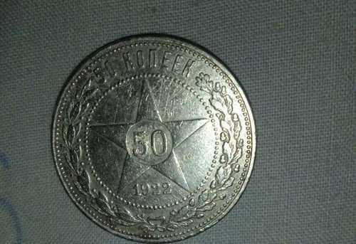 Монета 50 копеек 1922 года серебряная