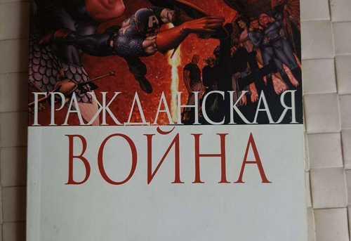 «Гражданская война» (комикс Marvel)