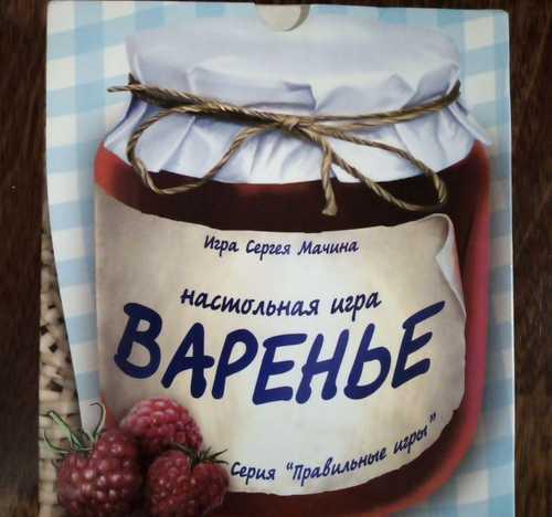 Варенье настольная игра