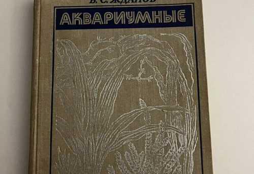 Книга аквариумные растения Жданов
