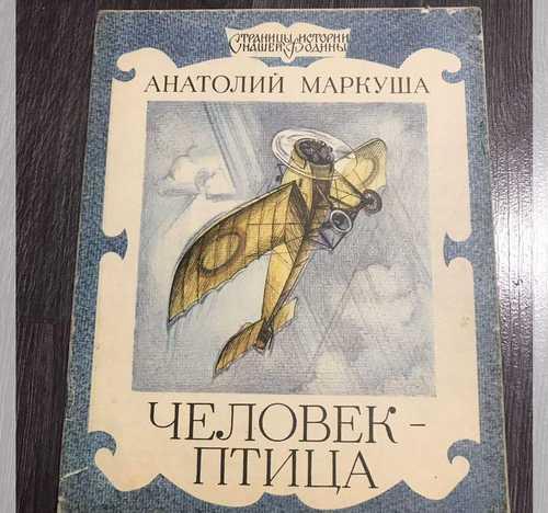 Маркуша, А. Человек-птица